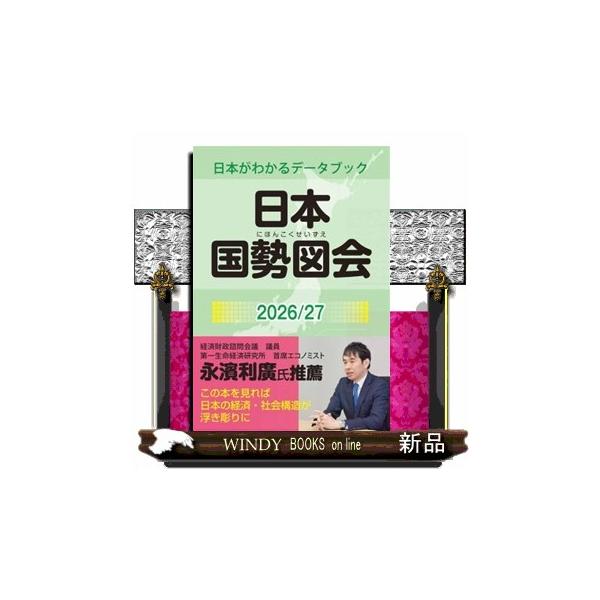 日本を代表する統計データブックです。1927年の創刊以来99年、第84版を重ねるロングセラーです。人口・産業・社会の様々な最新データと、わかりやすい解説が満載です。各種講演や企業の公表資料、教科書や大学、高校の入試問題などに広く引用されてい...