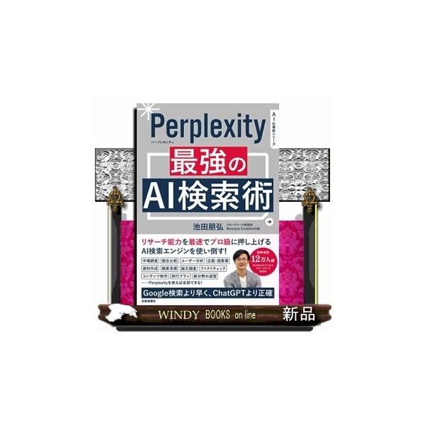 リサーチ能力を最速でプロ級に押し上げるＡＩ検索エンジンを使い倒す！市場調査、競合比較、ユーザー分析、企画・提案書、資料作成、概算見積、論文調査、ファクトチェック、コンテンツ制作、旅行プラン、新分野の速習…Ｐｅｒｐｌｅｘｉｔｙを使えば全部でき...