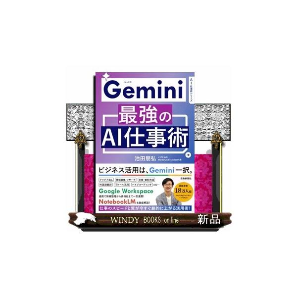 ビジネス活用は、Ｇｅｍｉｎｉ一択。Ｇｏｏｇｌｅ　Ｗｏｒｋｓｐａｃｅ連携で情報整理から資料化まで一気通貫！ＮｏｔｅｂｏｏｋＬＭも徹底解説！仕事のスピードと質が今すぐ劇的に上がる活用術！