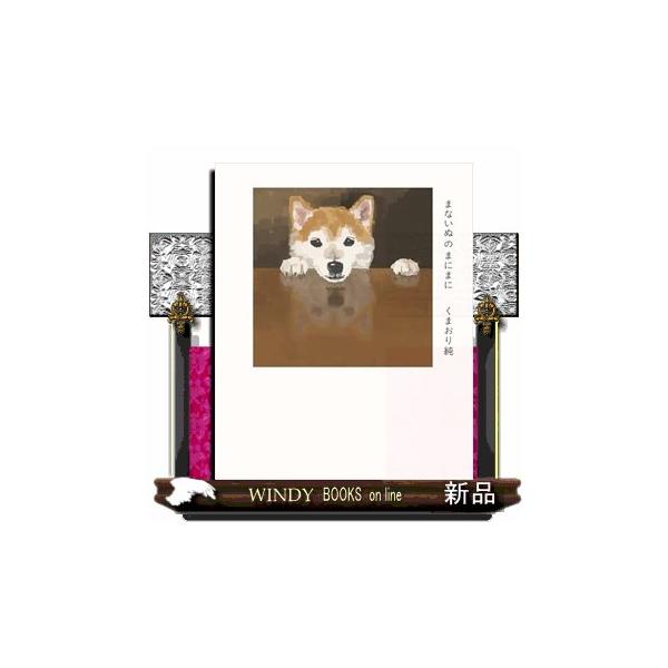 【発売日：2026年04月28日】SNSで特に人気の“和犬”の作品を厳選しました！くるんと巻いた尻尾、つぶらな黒い瞳、ふわっふわの毛並み──愛犬（まないぬ）の“かわいい”をぎゅっと詰め込んだ、描き下ろし作品約100点を含む見ごたえたっぷりの...