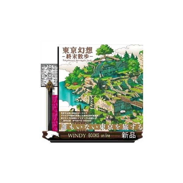【発売日：2026年04月28日】天才・東京幻想の真骨頂にして新境地！手描きで下図から描きあげた、東京という名の迷宮絵巻
