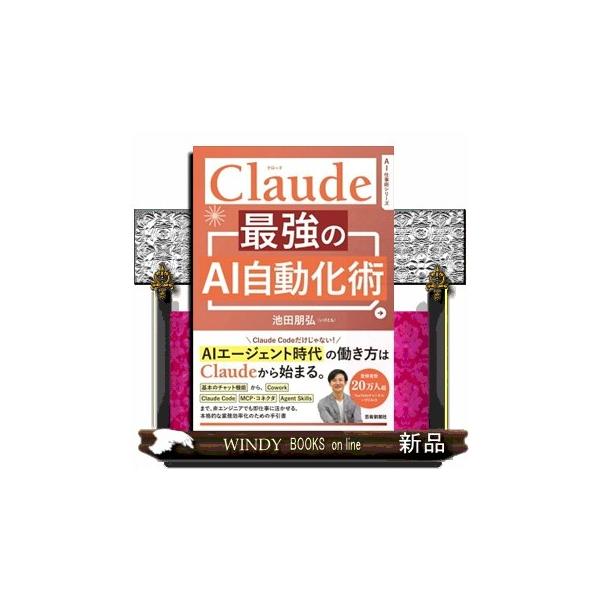 Cloude Code 専門書の “ おいしいところ ” だけを厳選して紹介。業務を自動化 するためのノウハウに最短でアプローチ できます!▼ こんな人におすすめ◎ Cloude はエンジニア向けと思い込んでいる人◎ AI エージェントを使...