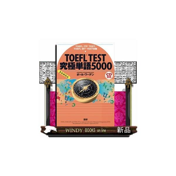 TOEFL ITP、TOEFL iBT向け語彙対策の決定版!よいスコアをとるためには語彙に強くなることが欠かせません。リーディング・セクション、リスニング・セクションでは重要なキーワードの意味を知らなければ正解にたどり着くことは困難です。ス...