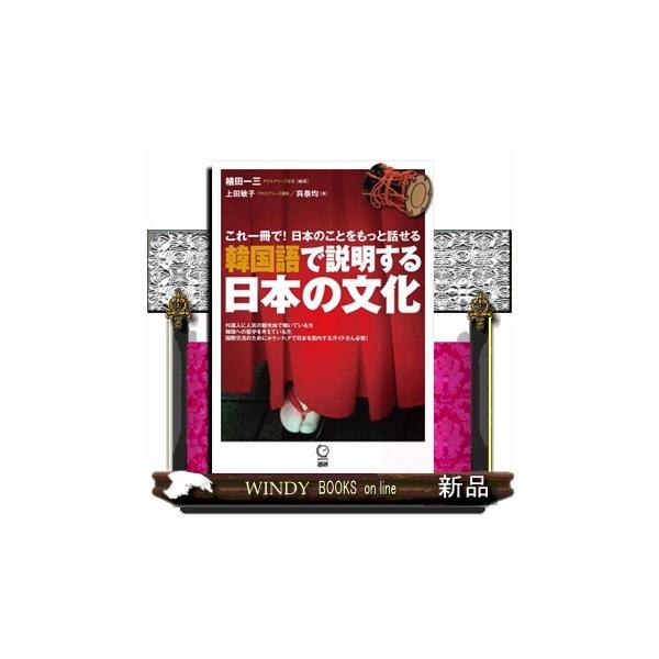 韓国語の発信力が数段 UP する時代のニーズに応えるために，日本の伝統文化，宗教，食べ物，風物，行事，娯楽，政治，経済などすベての日本事象を韓国語で説明できるようになる構成にしました。本書の対象は日本のことを韓国語で説明する必要のある方，通...