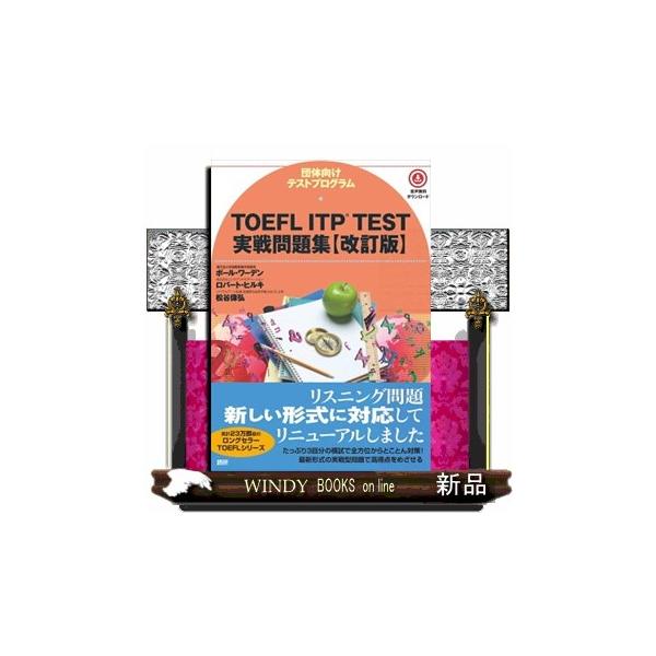 リスニング問題の新しい形式に対応してリニューアルしました。たっぷり3回分の模試で全方位からとことん対策！最新形式の実戦型問題で高得点をめざしましょう。最新の出題傾向に即した模擬試験3回分（420問）を収録いたしました。これまでに40冊以上の...