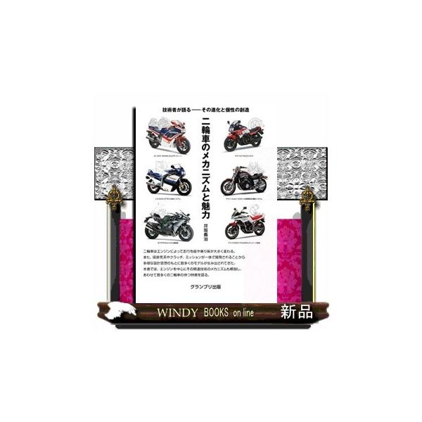二輪車はエンジンによって走行性能や乗り味が大きく変わる。日本では、多様な設計思想のもとに数多くのモデルが生み出されてきた。本書では、エンジンとその関連技術のメカニズムも解説し、あわせて数多くの国産の二輪車の持つ特徴を語る。