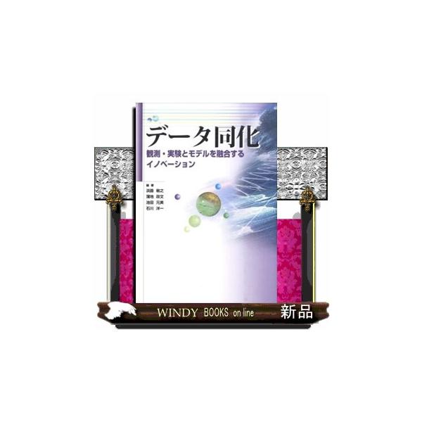 序編　データ同化のあらまし基礎編（統計学からみたデータ同化；経験がとても役に立つ静的な同化手法；データの入手につれて逐次的に同化するカルマンフィルター・スムーザー；モデルとの整合性に優れたアジョイント法；データ同化の２大系列「カルマンフィル...