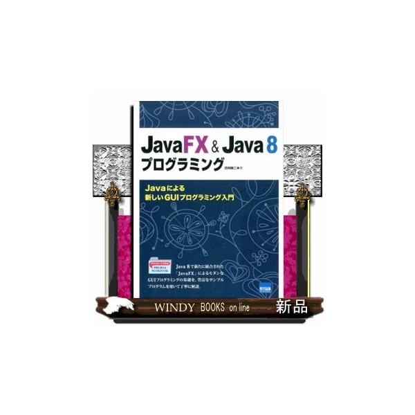 Ｊａｖａ８で新たに統合された『ＪａｖａＦＸ』によるモダンなＧＵＩプログラミングの基礎を、豊富なサンプルプログラムを用いて丁寧に解説。