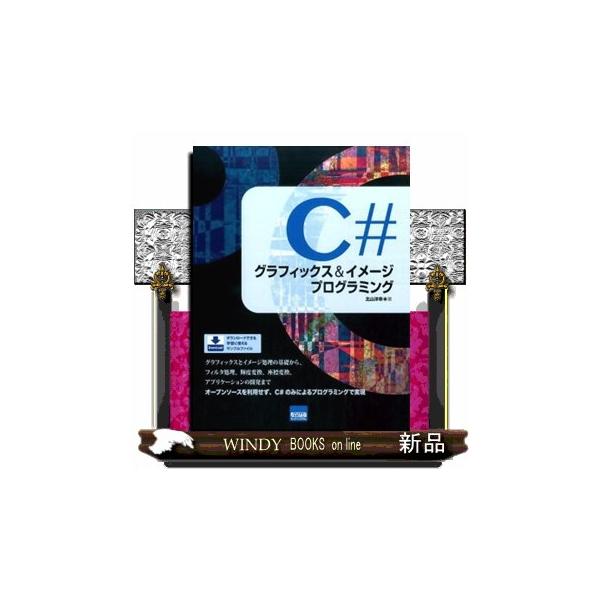グラフィックスとイメージ処理の基礎から、フィルタ処理、輝度変換、座標変換、アプリケーションの開発までオープンソースを利用せず、Ｃ＃のみによるプログラミングで実現。