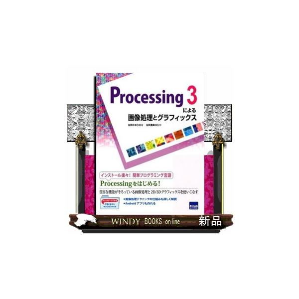 インストール楽々！簡単プログラミング言語、Ｐｒｏｃｅｓｓｉｎｇをはじめる！豊富な機能がそろっている画像処理と２Ｄ／３Ｄグラフィックスを使いこなす。画像処理テクニックの仕組みも詳しく解説。Ａｎｄｒｏｉｄアプリも作れる。