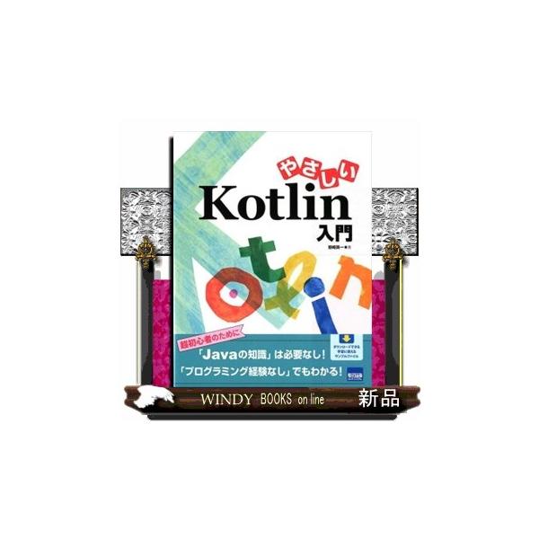 Ｔｒｙ　Ｋｏｔｌｉｎでプログラムを実行してみようＫｏｔｌｉｎのソースコード変数数値型の変数文字と文字列真偽（Ｂｏｏｌｅａｎ）論理演算変数の型変換変数の値を更新範囲（Ｒａｎｇｅ）〔ほか〕