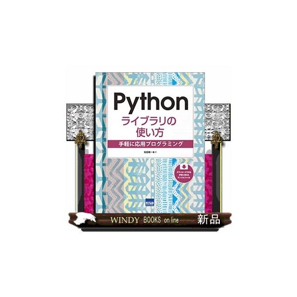 Ｐｙｔｈｏｎ概説ファイル入出力（ｆｉｌｅ）ＧＵＩプログラミング（ｔｋｉｎｔｅｒ）グラフを描く（ｍａｔｐｌｏｔｌｉｂ）スクレイピング（ｂｓ４）データベース（ＳＱＬｉｔｅ）自然言語処理（Ｊａｎｏｍｅ）ネットワーク（ｓｏｃｋｅｔ）Ｗｅｂアプリケー...