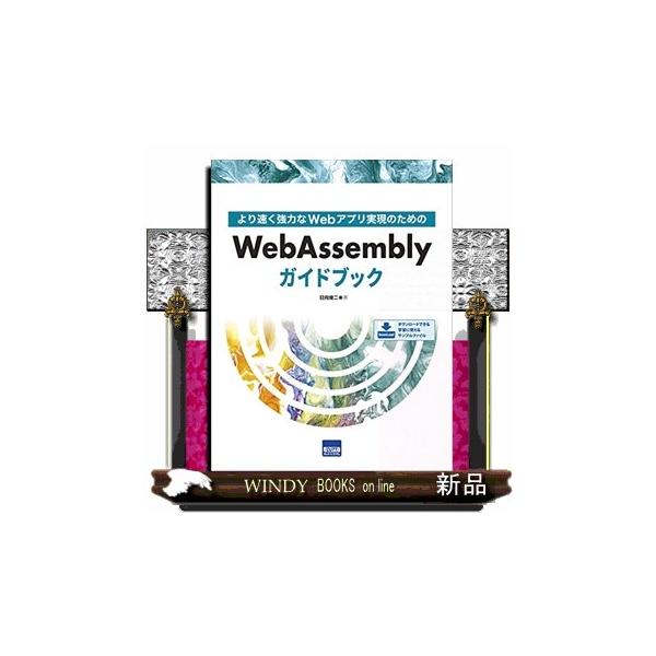 第１章ＷｅｂＡｓｓｅｍｂｌｙについて第２章　ＷｅｂＡｓｓｅｍｂｌｙのツール第３章　Ｃ／Ｃ＋＋とＷｅｂＡｓｓｅｍｂｌｙ第４章　ＲｕｓｔとＷｅｂＡｓｓｅｍｂｌｙ第５章　ＡｓｓｅｍｂｌｙＳｃｒｉｐｔ第６章　Ｗａｔ第７章　アセンブリ付録