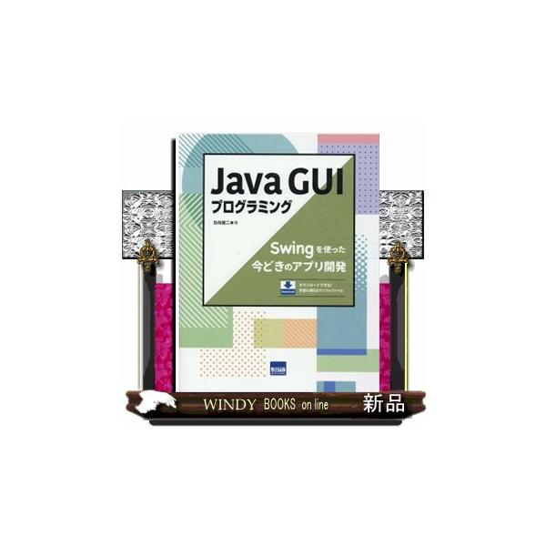 ＧＵＩプログラミングの基礎ＧＵＩアプリの基本ウィンドウラベルとボタンテキストレイアウトメニューとツールバーマウスとキーボードチェックボックスとラジオボタンリストボックスとコンボボックステーブルとツリースラーダーとロングレバーさまざまなペイン...