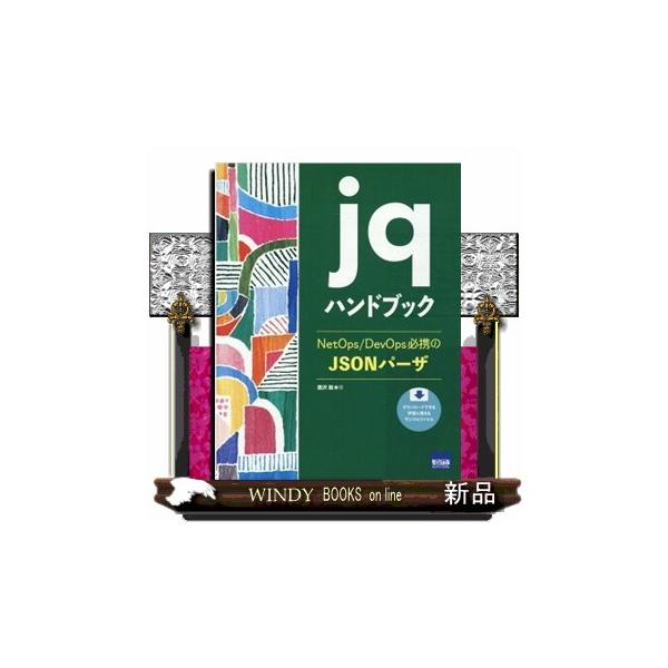 第１章　はじめよう第２章　入出力第３章　フィルタの基本第４章　基本演算とデータ型第５章　数値演算第６章　文字列操作第７章　配列操作第８章　オブジェクト操作第９章　比較演算子、論理演算子、述語関数第１０章　制御構造付録