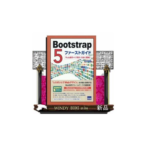 「レスポンシブＷｅｂデザイン」を手軽に実現するＷｅｂ制作フレームワークの最新版！Ｂｏｏｔｓｔｒａｐ４からの変更点も紹介。初めての方はもちろん、経験者にも役立つ詳細ガイド！