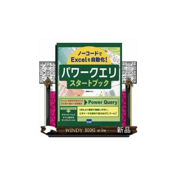 Ｅｘｃｅｌの基本を覚えたら、次に取り組むべき課題はＰｏｗｅｒ　Ｑｕｅｒｙ。ＶＢＡより簡単で理解しやすい、ビギナーでも速攻で使えるＥＴＬツール！