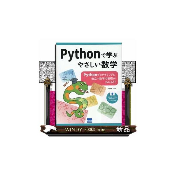 第１章　はじめてのＰｙｔｈｏｎ第２章　数と文字列第３章　基本的な計算第４章　文字式と方程式第５章　関数の基礎第６章　基本的な関数第７章　三角関数第８章　空間と位置第９章　数列と行列第１０章　微分と積分第１１章　集合、確率、統計第１２章　ＡＩ...