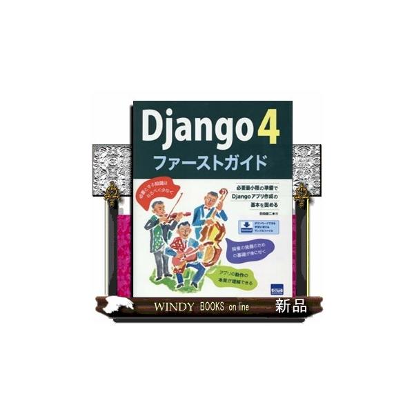 第１章　ＤｊａｎｇｏとＰｙｔｈｏｎ第２章　はじめてのＤｊａｎｇｏ第３章　データモデル第４章　管理画面第５章　ビュー第６章　グルメサイトの作成（１）第７章　グルメサイトの作成（２）