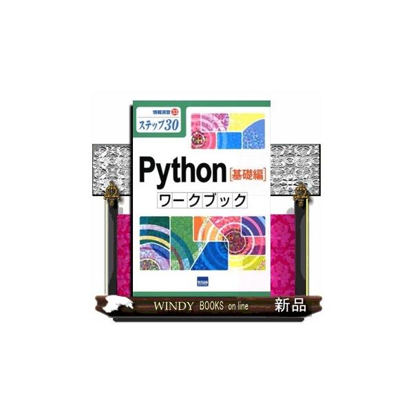 Ｐｙｔｈｏｎとは四則演算変数組み込み型文字列組み込み型リスト組み込み型タプル組み込み型辞書組み込み型集合組み込み型まとめ条件分岐ｉｆ文〔ほか〕