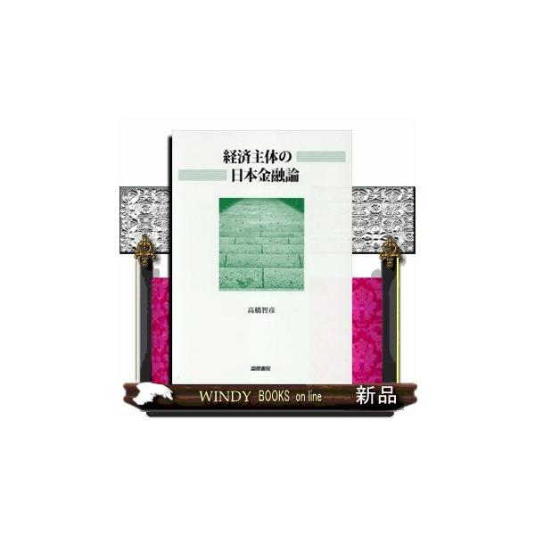 経済主体別の金融行動を経済と関連付けるべく、国民経済計算（ＳＮＡ）の区分けを援用して様々な経済主体について説明する。さらに最新の金融政策や規制、機能別の金融行動も解説し、日本の金融の鳥瞰図を示す。