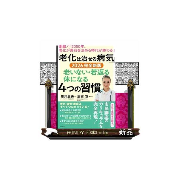 健康寿命を延ばしたい人はもちろん、「このまま老いていくのが不安」「いつまでも元気に動きたい」「家族に迷惑をかけずに生きたい」そんな思いを持つすべての人に読んでほしい。それが「老化は治せる病気」2026完全新版である本書です。その新常識が、あ...