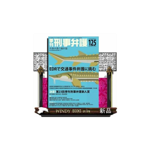 特集　EDRで交通事件弁護に挑む／決定！第23回季刊刑事弁護新人賞　ほか