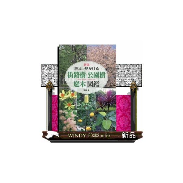 ロングセラーを大改訂！！街路樹や庭木、４３３種が載っている！！散歩道で見かける樹がわかる！旧版より写真８２０点刷新！新解説１４５種掲載！！近年、日本で育てやすくなったオージープランツや南アフリカ原産の植物、戸外で生育できる観葉植物などを多数...