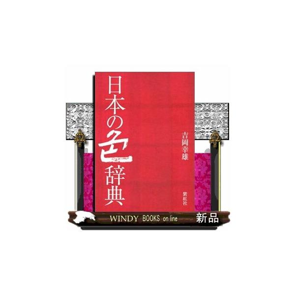 日本古来の鮮やかな色文化を現代に蘇らせることに半生をかけてきた、「染司よしおか」五代目当主、吉岡幸雄による色名解説と色標本。日本の伝統色を日本古来の植物染め技法で再現。襲の色目 (かさねのいろめ) 42種も掲載。総カラー最新ダイレクト製版で...