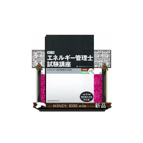 第１編　エネルギーの使用の合理化及び非化石エネルギーへの転換等に関する法律及び命令（「エネルギーの使用の合理化及び非化石エネルギーへの転換等に関する法律（省エネ法）」の概要；法律及び命令の解説）第２編　エネルギー情勢・政策、エネルギー概論（...