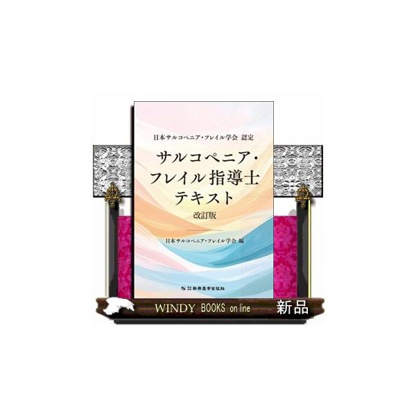【発売日：2026年09月30日】日本サルコペニア・フレイル学会認定、公式テキスト、大改訂！