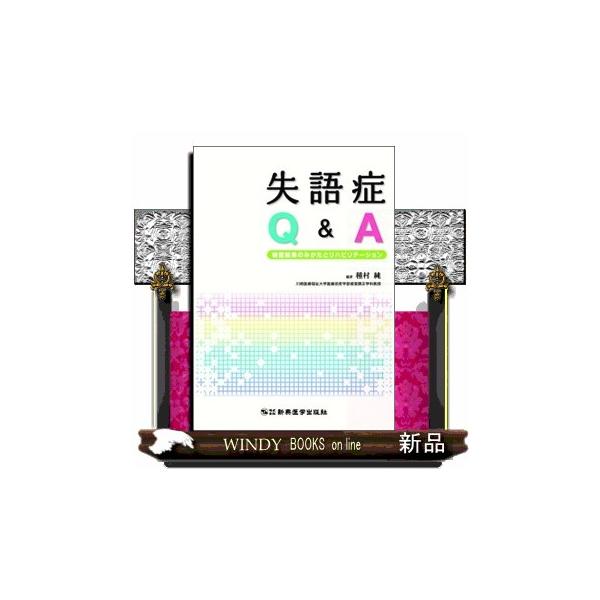 第１章　失語症の症状と検査結果のみかた（失語症タイプ診断の進め方を教えてください。；包括的失語症検査（ＳＬＴＡ、ＷＡＢ、失語症鑑別診断検査）成績の解釈の仕方と言語治療に生かすみかたを教えてください。　ほか）第２章　失語症の訓練技法、訓練の進...