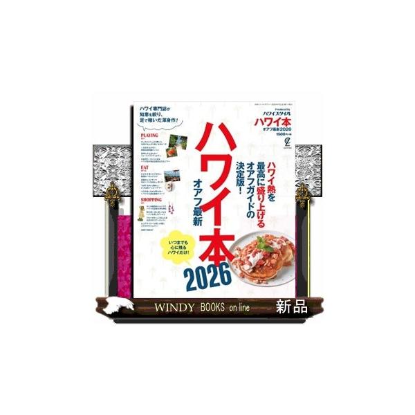 ハワイ専門誌スタッフが知恵を絞り、足で稼いだ今年のベストハワイを徹底的に調べ上げて紹介！　最新情報から絶対に外せない王道まで、最高に盛り上がるハワイを「遊ぶ」「食べる」「買う」の３カテゴリーに分けて提案しています。そのほか、注目のローカルタ...