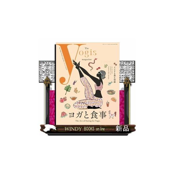 特集「ヨガと食事」体と心は食べたものでできていると考えるヨガ。食べるものによって、自分の行動や思考に影響が出るとするために、何を選んでどんな食事をするかはヨガをする人によって大きな課題です。今回は食事にフォーカスしてフカボリしていきます。例...