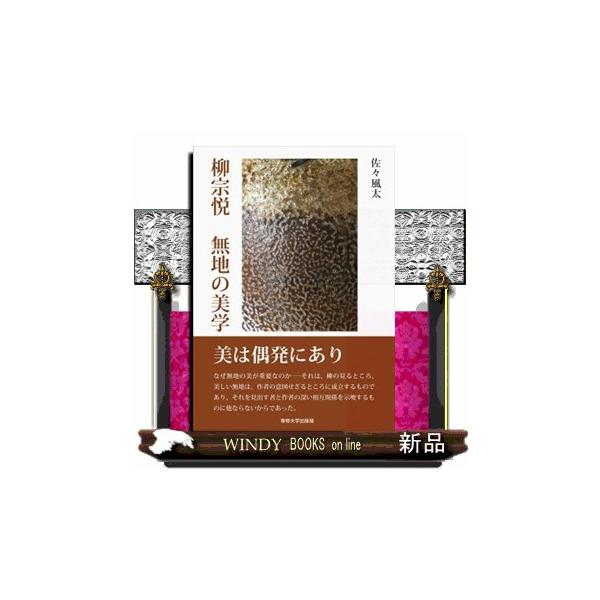 【発売日：2025年10月17日】柳にとって「無地」とはいかなるものか。柳の「無地」をめぐる思索は、従来の研究では明確に主題とされてこなかった。本書では、作り手や鑑賞者との関係や「もの」と「無」、「偶発性」とを軸に「無地」という造形を追究する。