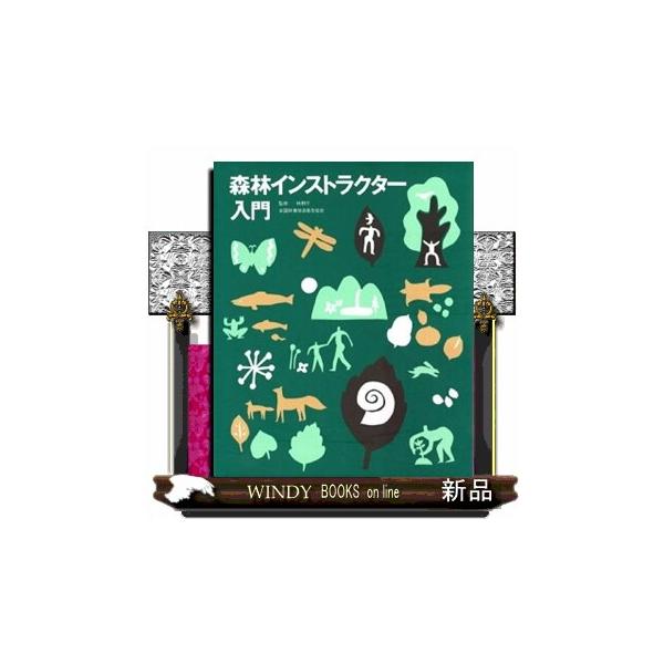 ・本文は読みやすい２色刷りで、イラスト、写真を豊富に掲載しました。・各テーマを６〜２０頁程度でコンパクトにまとめた事典形式で、読みやすく、利用勝手を考えた編集としました。・森林に関する自然科学、社会科学的知識を、総合的に整理して掲載しました...