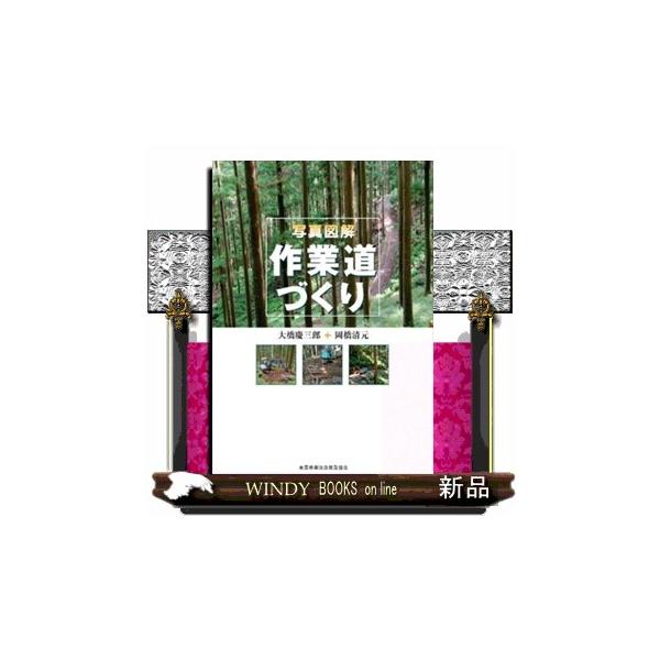 これからの林業経営には作業道は欠かすことができません。本書は、作業道づくりの第一人者大橋慶三郎氏が、半世紀にわたる実践のエッセンスをまとめたものです。机上論はありません。　カラー写真は、吉野林業の本場・奈良県川上村にある著者（岡橋）の経営林...