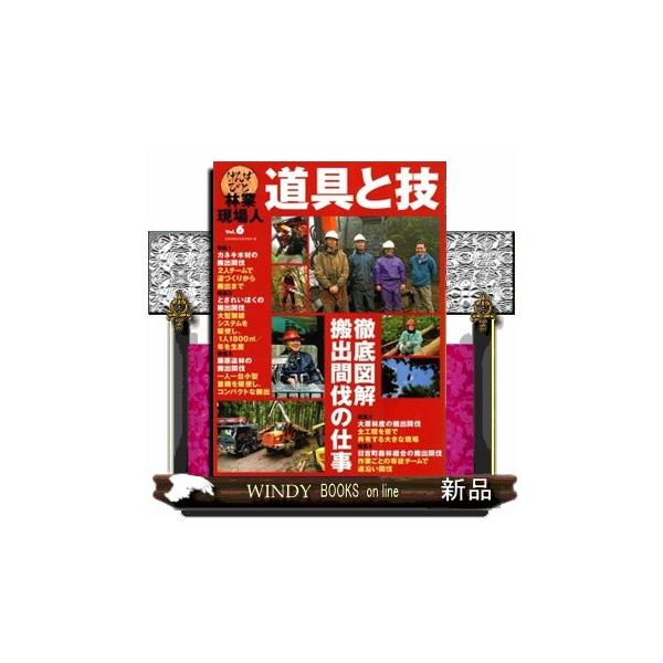 搬出間伐では、機械、人、材はどう動くのか。いかに利益を出し、山主に還元できるか。各事業体や森林組合を取材し、搬出間伐のシステムから材と人・機械の動き、技術や工夫まで、その特徴を紹介。間伐事業地をパノラマやイラストで指示し、搬出間伐の仕事の流...