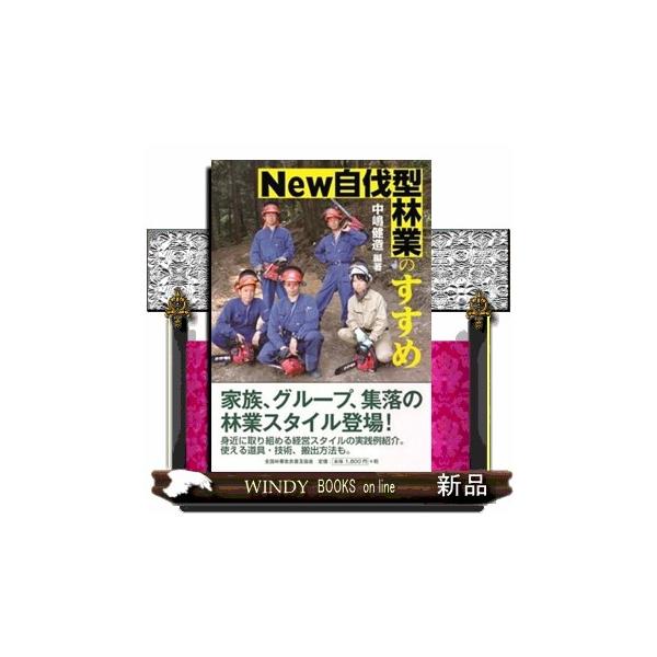 New自伐型林業とは、山林所有の有無、あるいは所有規模にこだわらずに、森林の経営や管理、施業を自ら（山林所有者や地域）が行う、自立・自営型の林業であり、限られた森林が所在する地域で暮らし、その森林を永続管理し、持続的に収入を得ていく林業です...