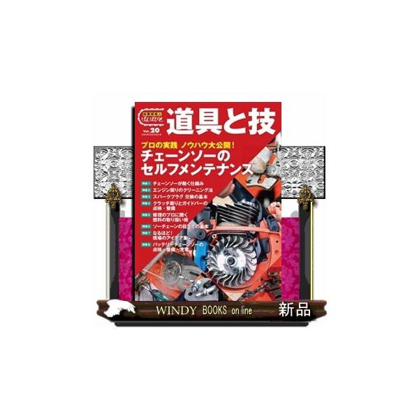 車やバイクと同様にチェーンソーも、きちんとメンテナンスしなければ本来の力を発揮できません。また、整備不良のチェーンソーでの作業は、トラブルが発生するなど効率が落ちるだけでなく、思わぬ災害を誘発する危険もあります。　本書は、プロが日々実践して...