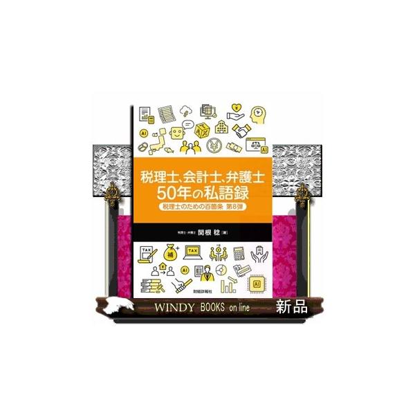 大好評「百箇条」の第8弾。円安、働き方改革、日本経済の衰退、ＡＩなど大きな変化を見せる時代の中で、税法にとどまらない著者の関心と気づきを100と11のエッセイにしました。