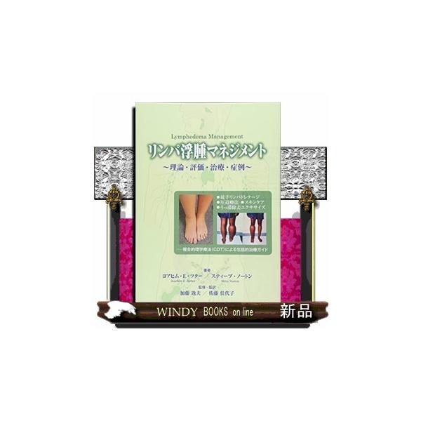 米国のリンパ研究第一人者であるスティーブ・ノートンをはじめ、第一線で活躍する国際色豊かな１８名の専門家による執筆。徒手リンパドレナージ、圧迫療法、鬱血除去エクササイズおよびスキンケアを効果的に組み合わせた、複合的理学療法（ＣＤＴ：Ｃｏｍｐｌ...