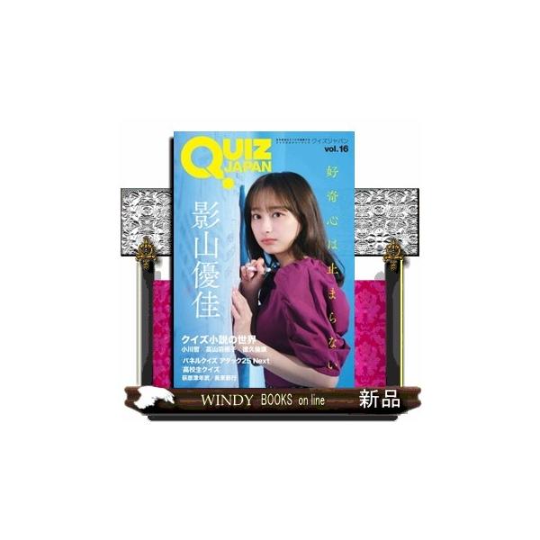 インタビュー　影山優佳『パネルクイズ　アタック２５　Ｎｅｘｔ』特集クイズ小説の世界（座談会）小川哲×高山羽根子×徳久倫康『高校生クイズ』特集連載　ＭＡＫＥＲＳ　ウルトラクイズの匠たち（加藤就一）第３回　呪われた『第６回ウルトラクイズ』『ニュ...