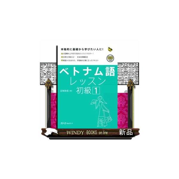 本書は文型積み上げ式のテキストです。易しい文型から難しい文型へ、単純な文法規則から若干ややこしい文法規則へという順序で提出すること、そして文型を大切にしながら文法規則を体系的に記述しています。
