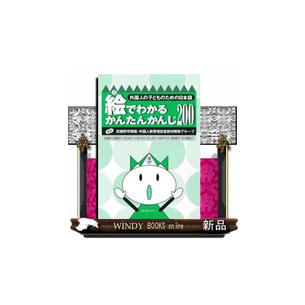 本書は、東京都武蔵野市の公立小・中学校で学ぶ外国人児童・生徒に日本語を指導している日本語教師のグループが、日々の指導の中で生み出した教材です。
