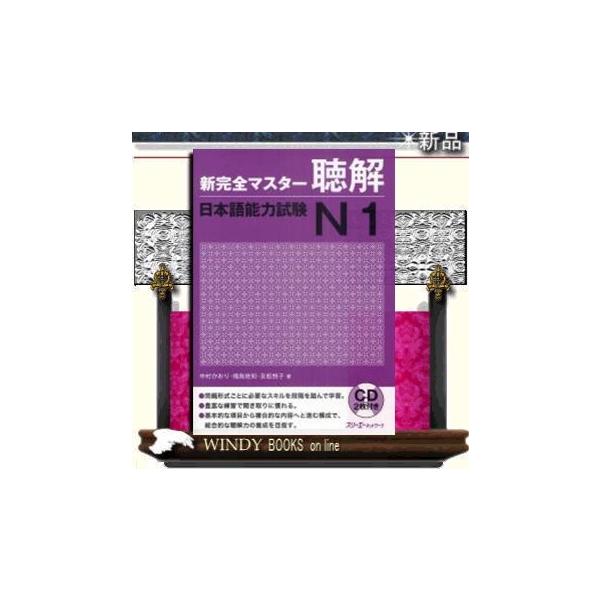 新完全マスター聴解日本語能力試験N1 / 出版社-スリーエーネットワーク