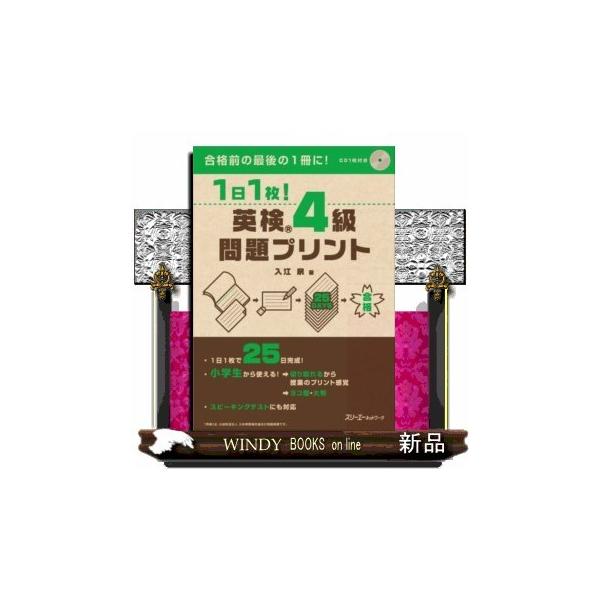 【発売日：2017年04月30日】1日1枚!英検(R)4級問題プリント /