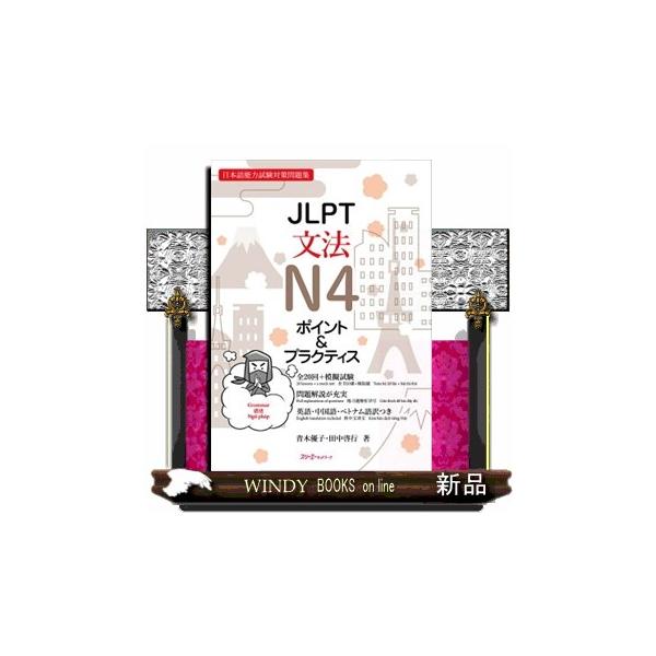 全２０回＋模擬試験。問題解説が充実。英語・中国語・ベトナム語訳つき。