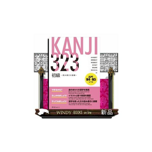文字、特に漢字の学習は、理解度や定着度が人それぞれで、必要な練習の量、難易度も違います。本書は、シンプルな構成で、漢字を負担なく学びながら、漢字かな交じりの文を読み書きできるようになることを目指します。最初の「できるかな？」では、学習者が日...