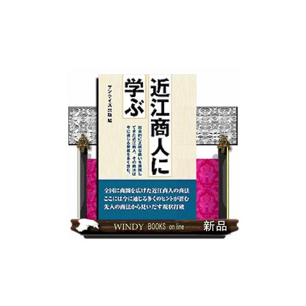 「消費者ニーズを掴め」「ネットワークを活用」「新商品開発」「地域社会の振興」「販売戦略」「お客様への感謝」…これらの経営課題をいかにして克服してきたか。近江商人の商法の神髄に迫る。